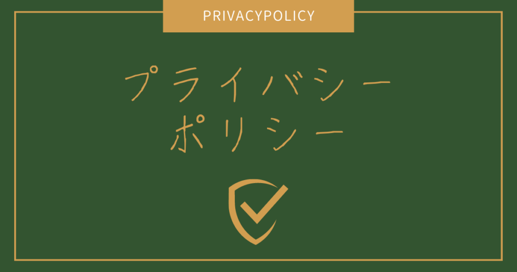 プライバシーポリシー 東京・新宿 伊藤幸恵 精神分析オフィス